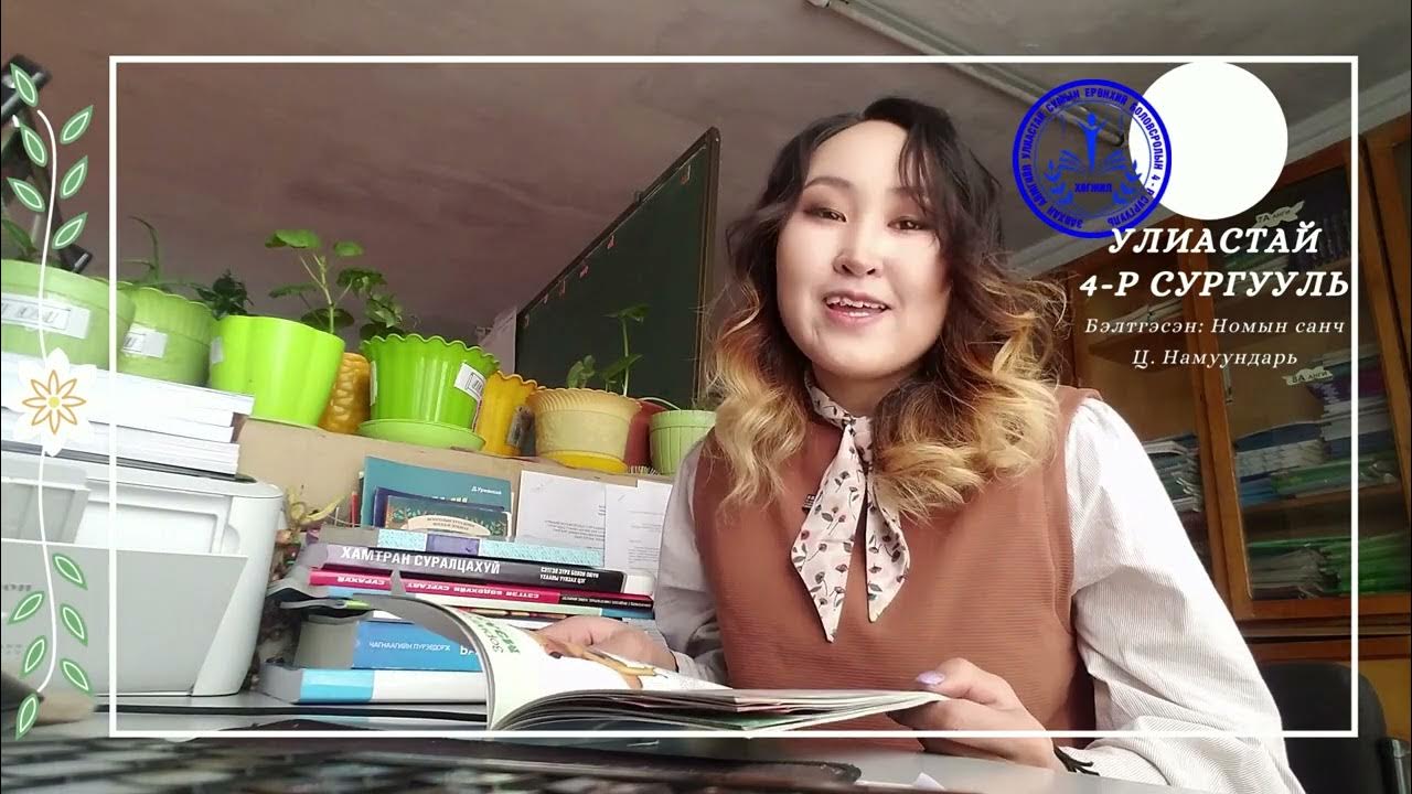 Сургамжит өгүүллэг ЗОРИЛГОДОО ХҮРСЭН МЭЛХИЙ 4 р сургуулийн НОМЫН САН