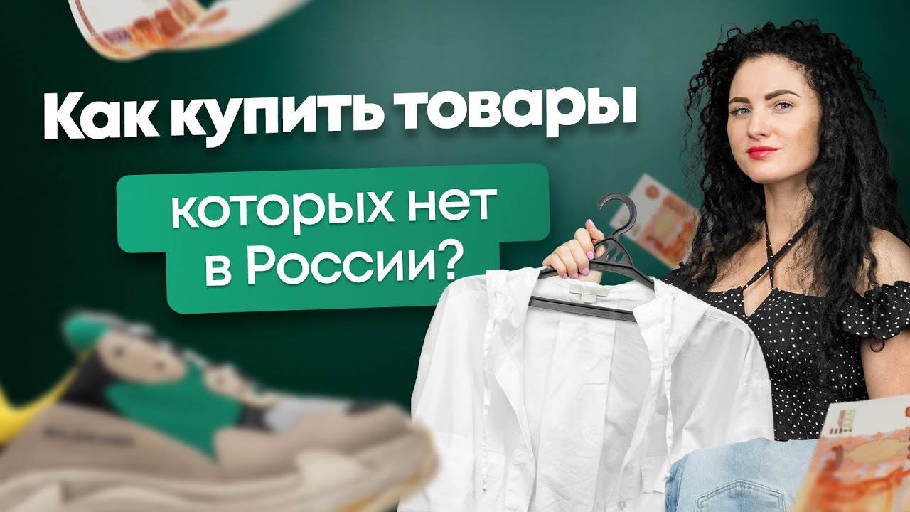#Нескучныефинансы: Как купить товары, которых нет в России? - YouTube