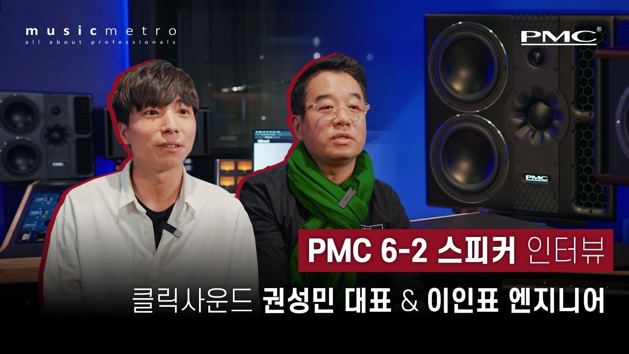 PMC 6-2 스피커 인터뷰 - 클릭사운드 대표 권성민(3rdCoast) & 이인표 오디오 엔지니어 - YouTube