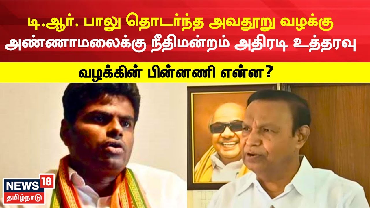 TR Balu தொடர்ந்த அவதூறு வழக்கு - Annamalai நேரில் ஆஜராக உத்தரவு ...