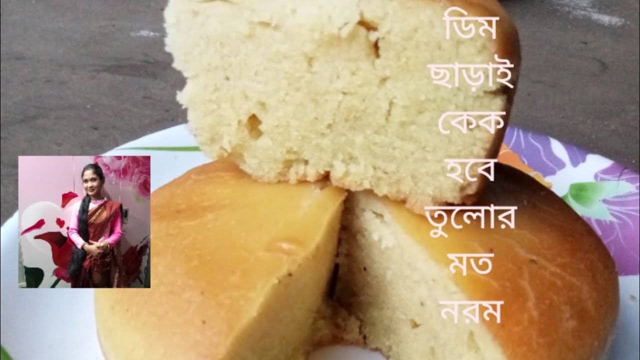 ব্লেন্ডারে বিট করে বানিয়ে ফেলুন সেরা সেরা তুলোর মত কেক । Sponge Cake ...