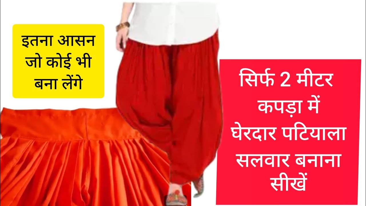 2 metre kapda me gherdar patiyala salwar banana sikhe 2 मीटर कपड़ा में ...