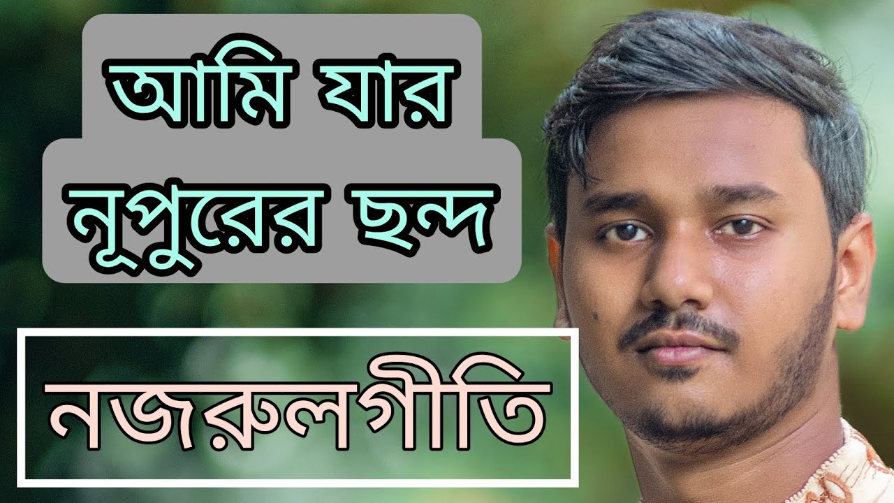 Ami jar nuperer chondo • Nazrul geeti • Soumit Pal - YouTube