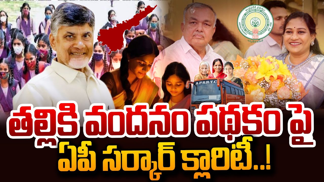 Thalliki Vandanam Scheme & Free Bus Scheme 2025 | CM Chandrababu | AP ...