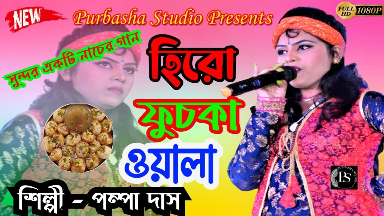 হিরো ফুচকা ওয়ালা/পম্পা দাস/Hero Fuchkawala/Pompa Das/Folk/Baul/Purbasha Studio - YouTube