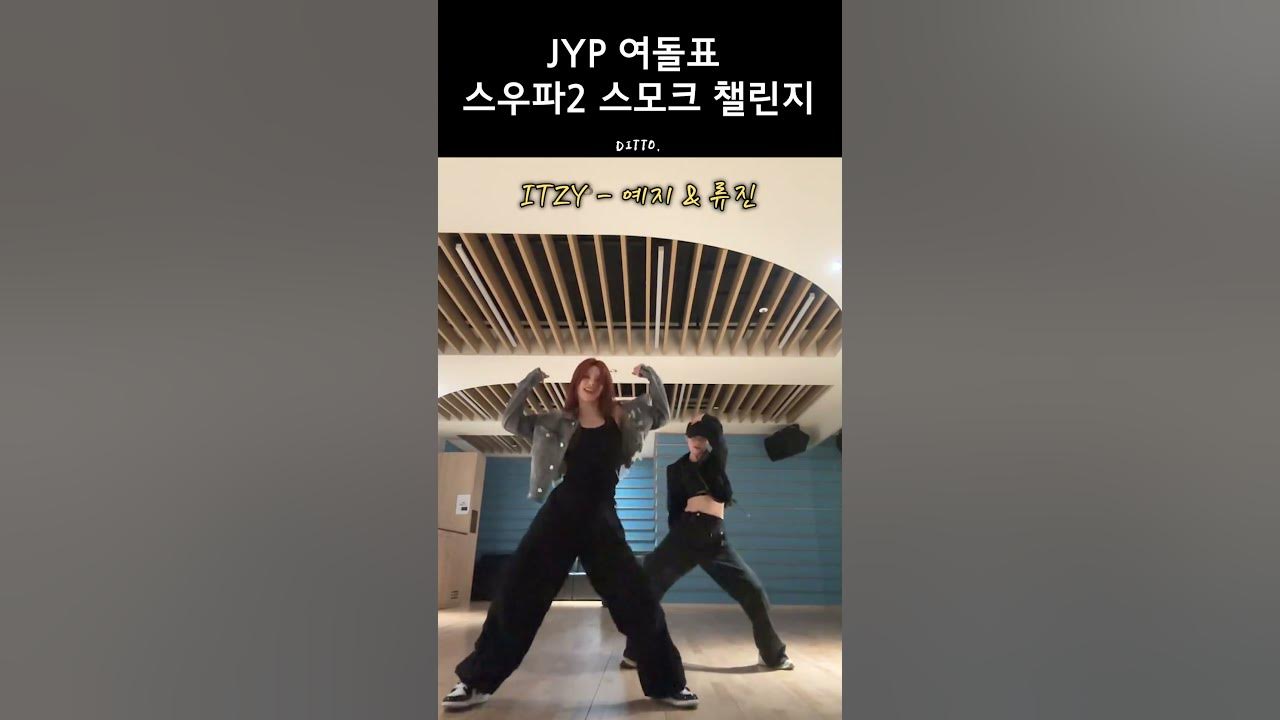 [있지, 엔믹스] JYP 여돌표 스우파2 스모크 챌린지 역시 맛집이야ㄷㄷ - YouTube
