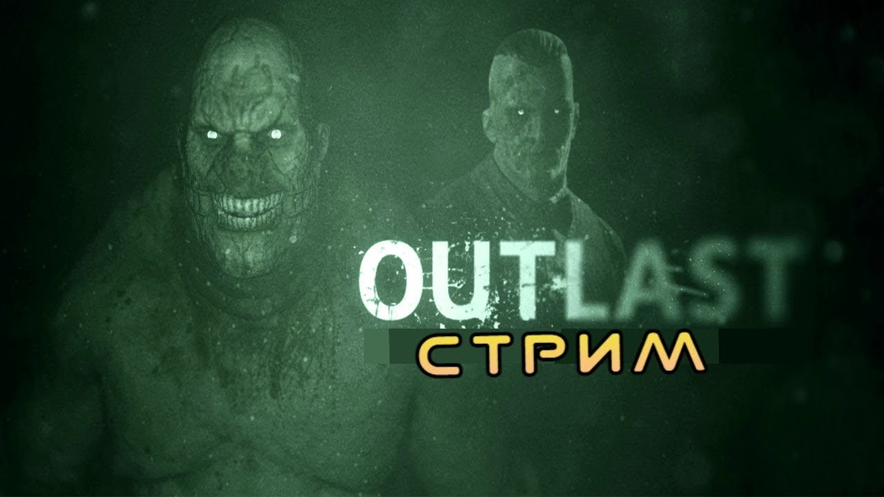 СТРИМ OUTLAST 1 ПРОХОЖДЕНИЙ! #1 - YouTube
