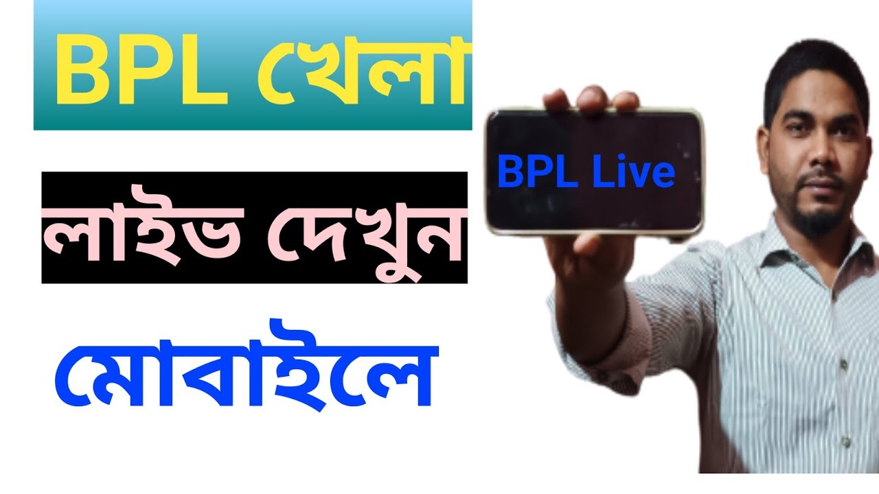 বিপিএল খেলা দেখুন সরাসরি আপনার মোবাইলে | BPL Live on Mobile - YouTube