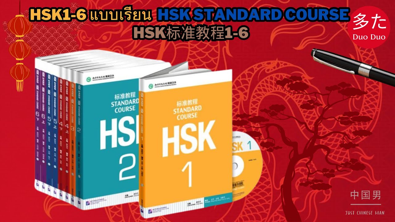 HSK1-6 แบบเรียน HSK Standard Course HSK标准教程 | Just Chinese Man - 中国男 ...