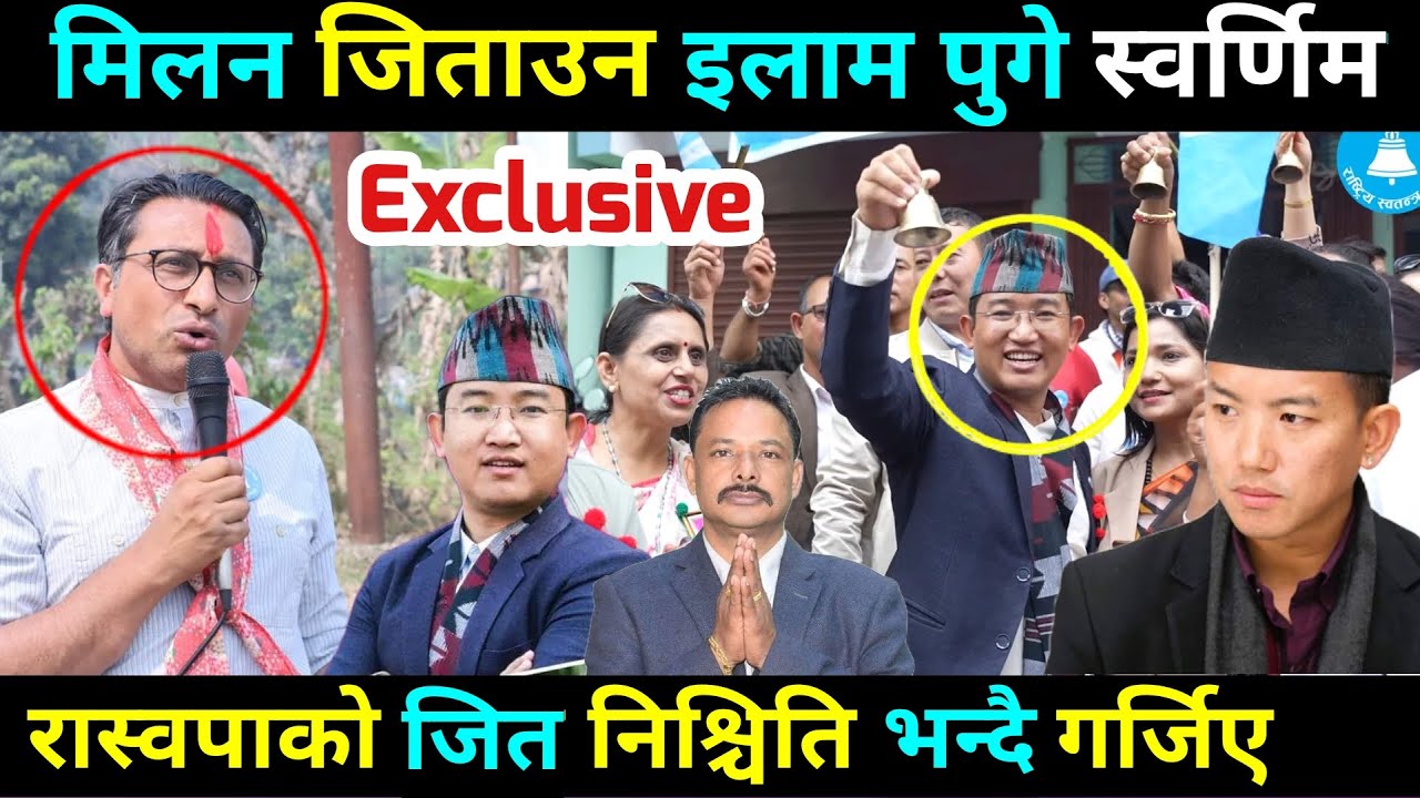 मिलन लिम्बु जिताउन इलाम पुगे स्वर्णिम वाग्ले Ilam nirbachan update ...