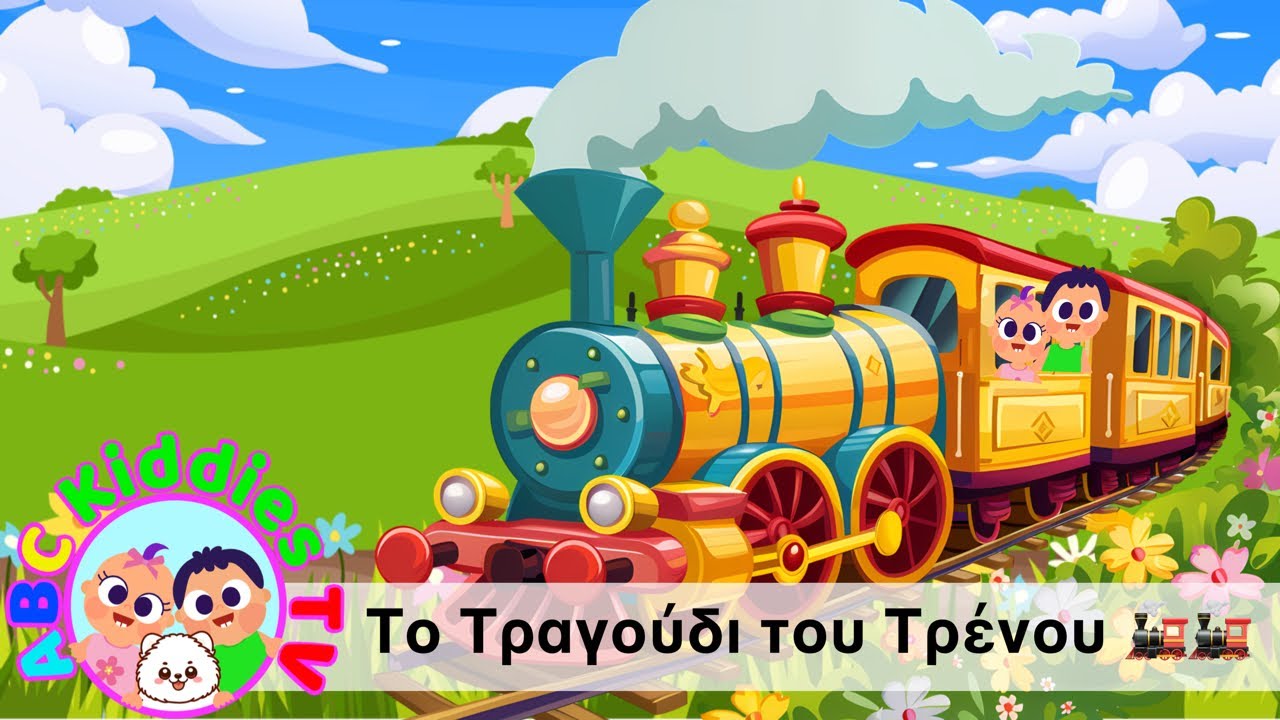 Το τραγουδι του τρενου!🚂 Παιδικά Τραγούδια & Nursery Rhymes 🎵Για Νήπια ...
