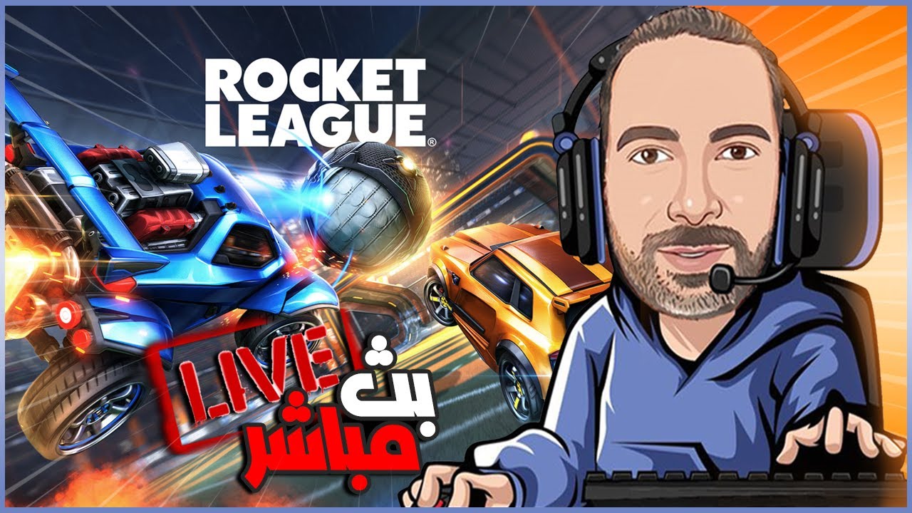 روكيت ليج بث مباشر Rocket League Youtube