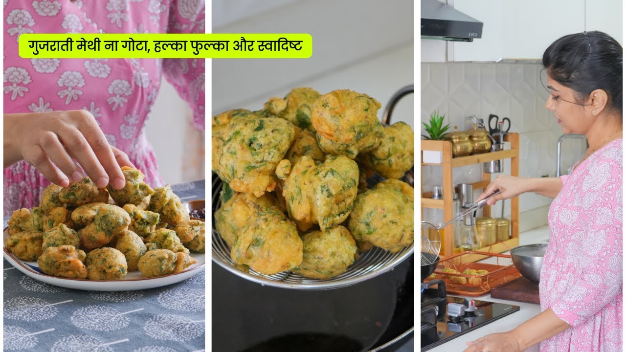 Cooking Vlog ठंड के मौसम में गरमा गरम, हल्का और क्रिस्पी मेथी ना गोटा ...