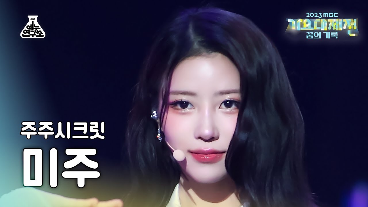 [가요대제전] JUJU SECRET LEE MIJOO – 잠깐만 TIME FanCam | MBC Music Festival | MBC231231방송 - YouTube