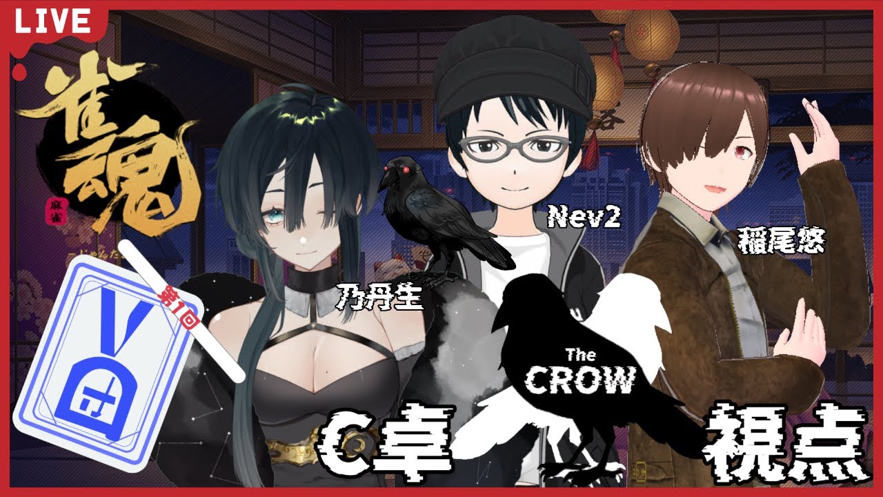 【雀魂-Vtuber団体戦(V団)-】『CROW』視点枠【稲尾悠・乃丹生・Nev2】 - YouTube