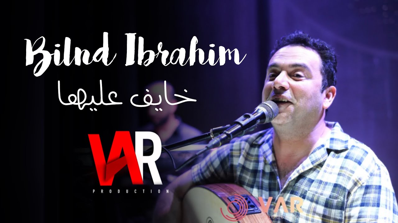 Blnd Ibrahim | بڵند ئیبراهیم | خایف علیها - YouTube