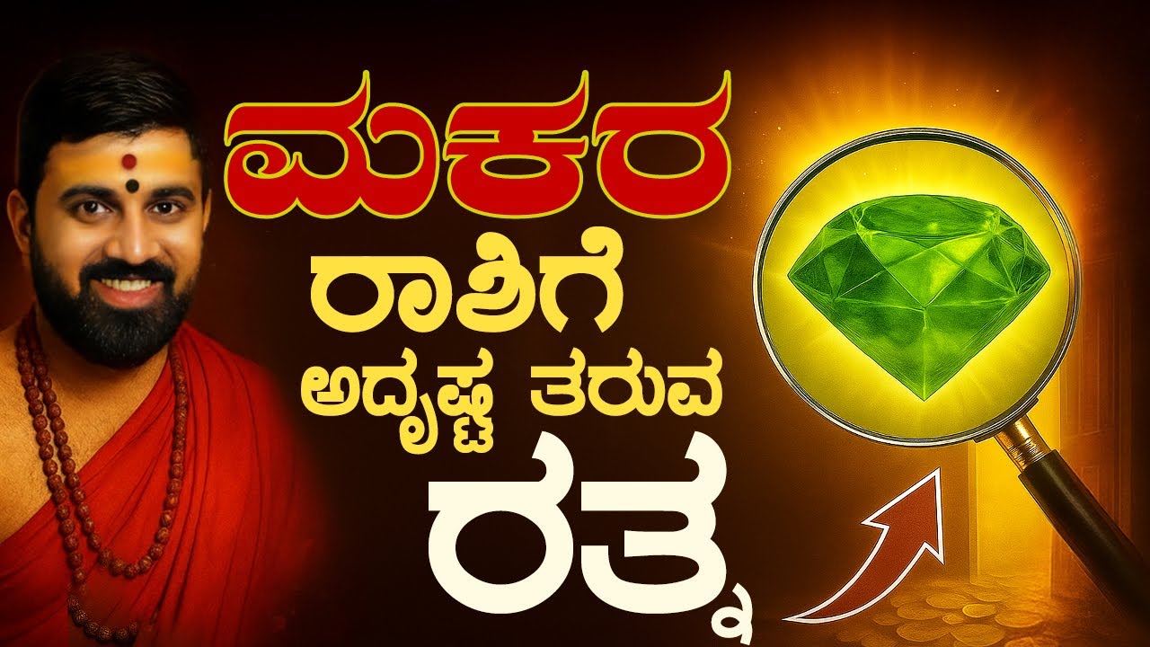 MAKARA RASHI Bhavishya | Makara Rashi Lucky Stone - YouTube