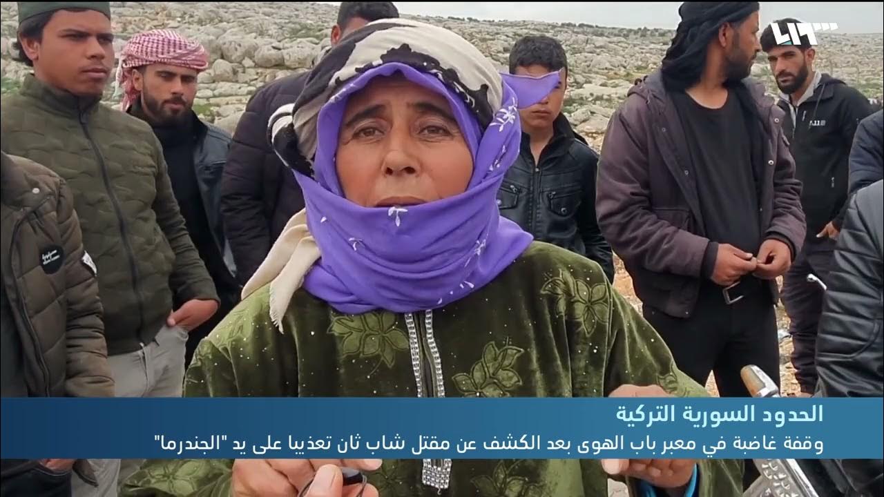 وقفة غاضبة في معبر باب الهوى بعد الكشف عن مقتل شاب ثان تعذيبا على يد