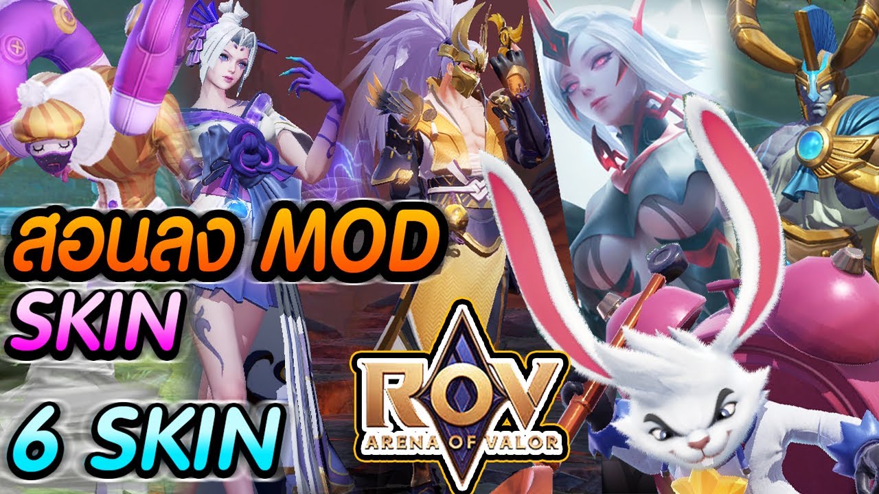 สอนลง MOD SKIN RoV 6 SKIN สุดเท้ๆ สอนลงท้ายคริบ - YouTube