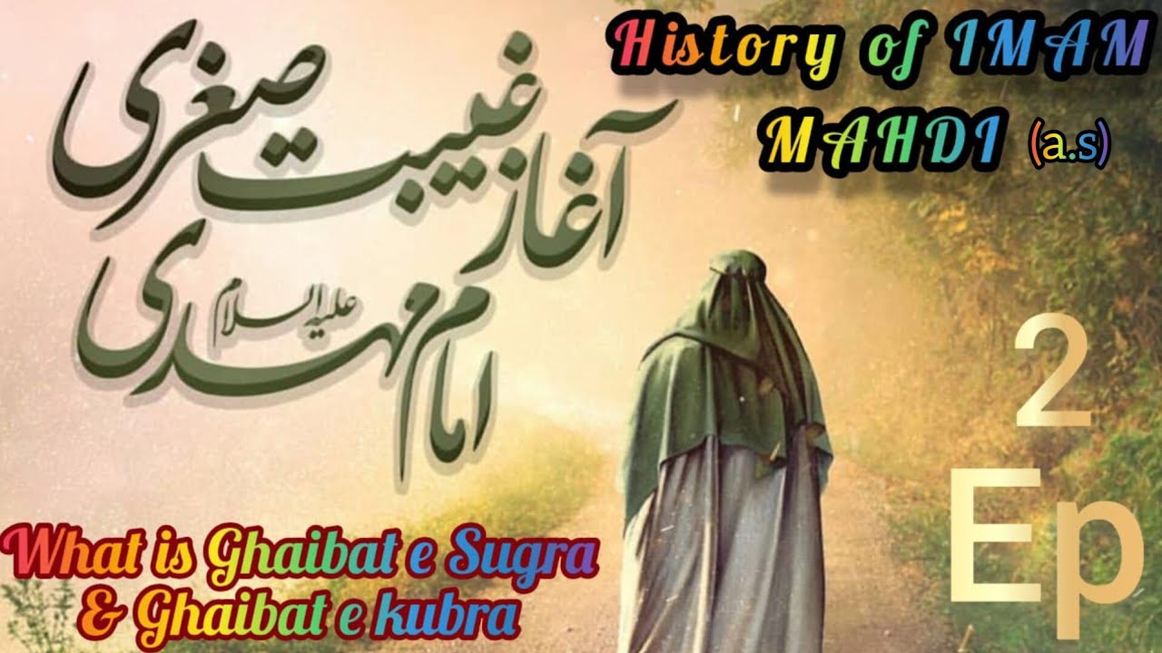 HISTORY of IMAM MAHDI (a.s) | ep 2 | WHAT IS GHAIBAT E SUGRA & GHAIBAT ...