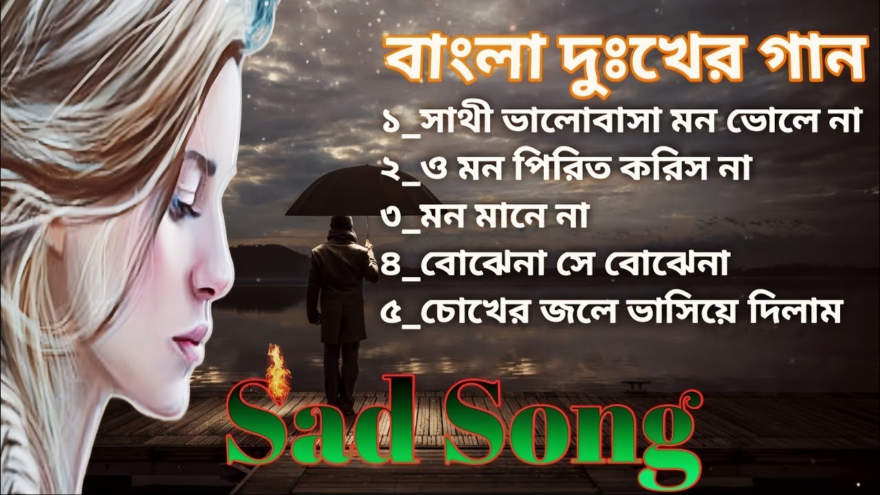 bengali sad song || বাংলা দুঃখের গান || বাংলা গান || bengali song || bengali songs || bangla ...