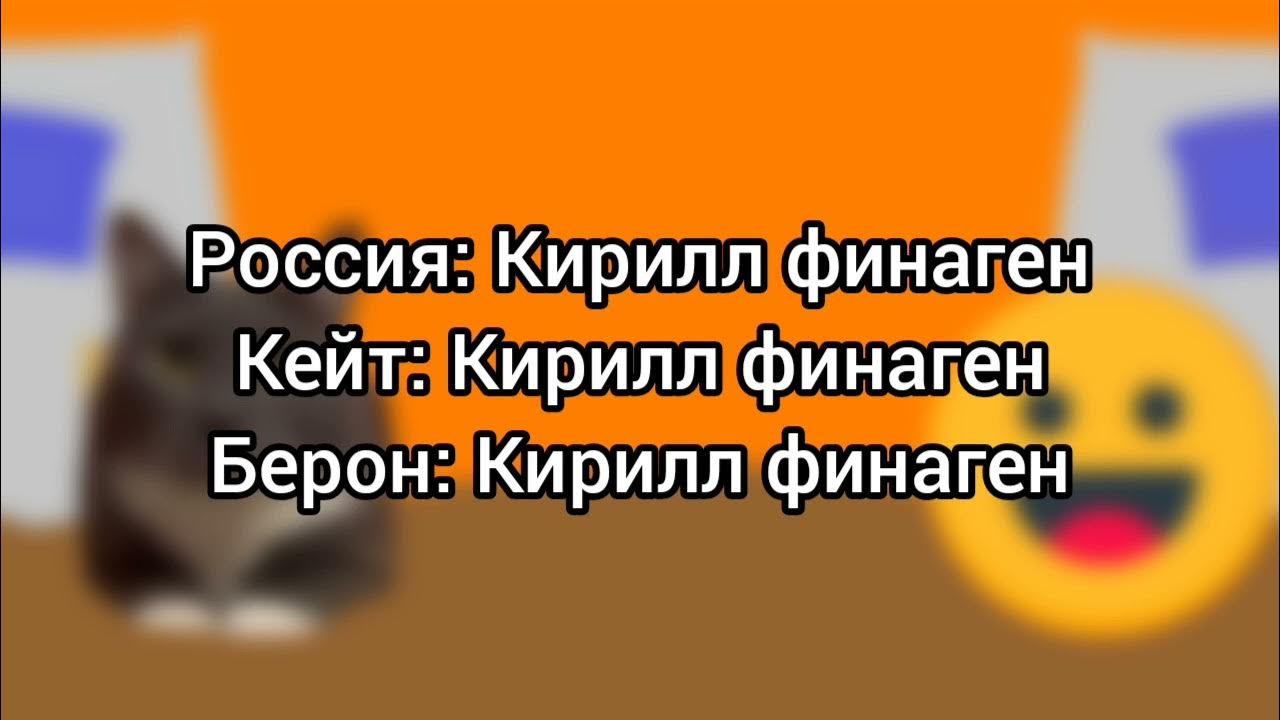 Титры Кирилл и его друзья Youtube