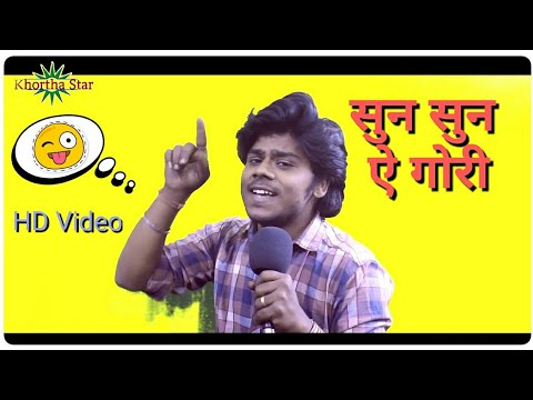 new #Khorthavideo-सुन सुन ऐ गोरी Sun sun ae Gori Singer-Vivek Soni Khortha Star