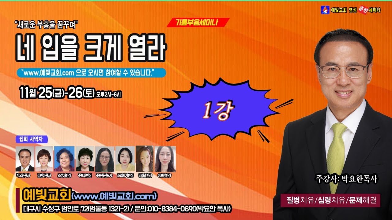 영성세미나 네입을넓게열라찬양인도 주순종전도사설교 박요한목사20221125영성훈련구약개론축사사역성막기도대언예언영적전쟁질병치유 Youtube