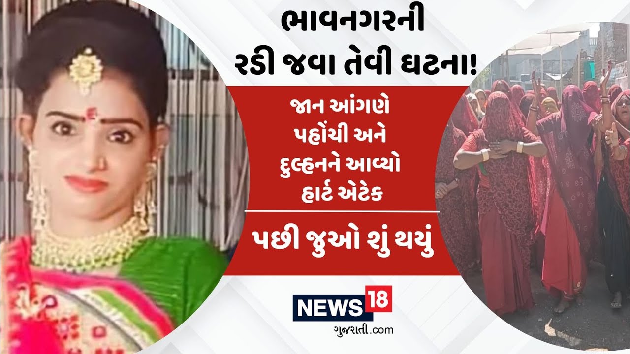 Dulhan Heart Attack | ભાવનગરની દુલ્હનને આવ્યો મંડપમાં હાર્ટ એટેક | Bhavnagar news | News18 ...