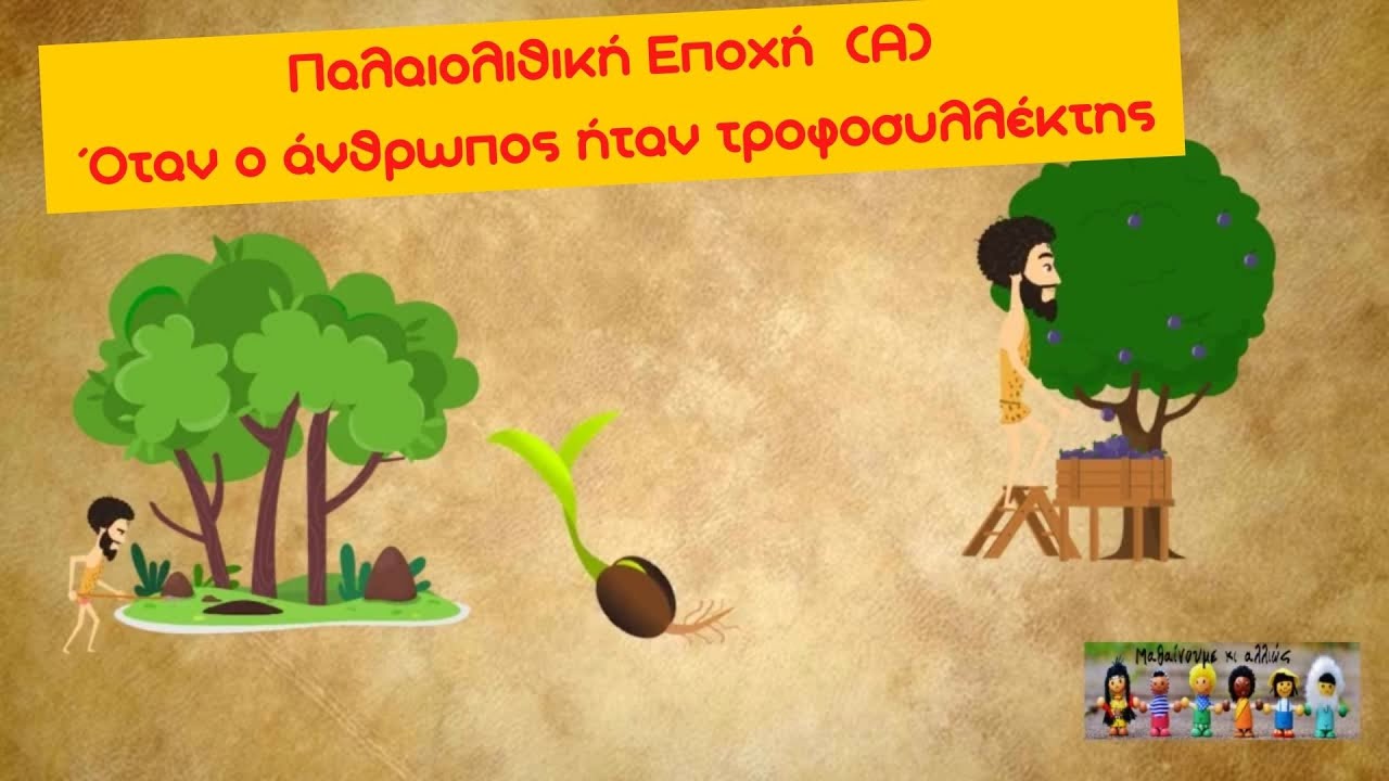 Παλαιολιθική Εποχή (A) Όταν ο άνθρωπος ήταν τροφοσυλλέκτης- Ιστορία Γ ...