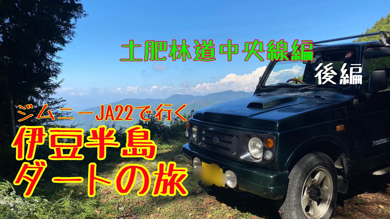 【ジムニーJA22で行く】伊豆半島ダートの旅 土肥林道後編 - YouTube