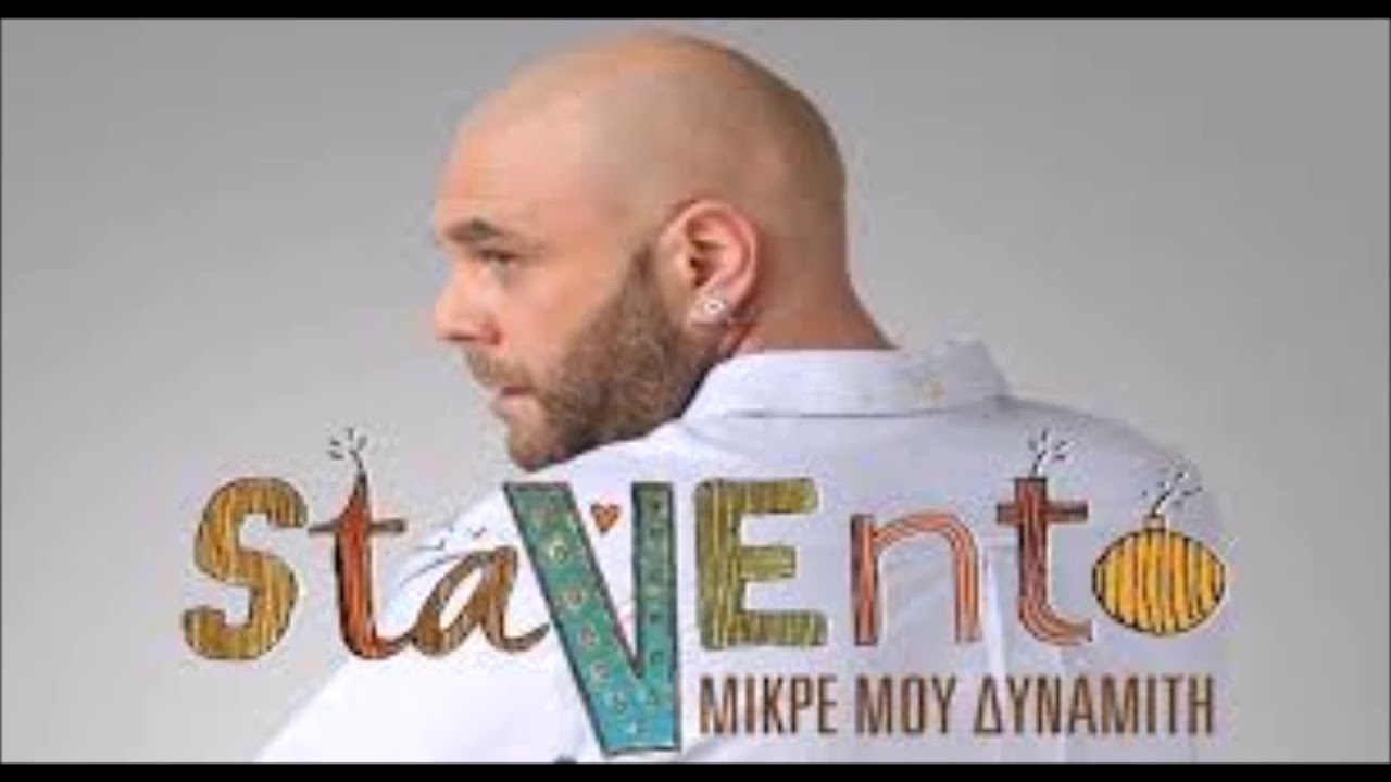 ΜΙΚΡΕ ΜΟΥ ΔΥΝΑΜΙΤΗ-STAVENTO - YouTube