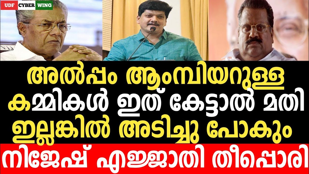 പിണറായി വിജയന്റെ പോലീസ്കാർ ഉണ്ടെങ്കിൽ ഒന്ന് കേൾക്കുക 🔥💪Nijesh Aravind #udfcyberwing | UDF CYBER ...