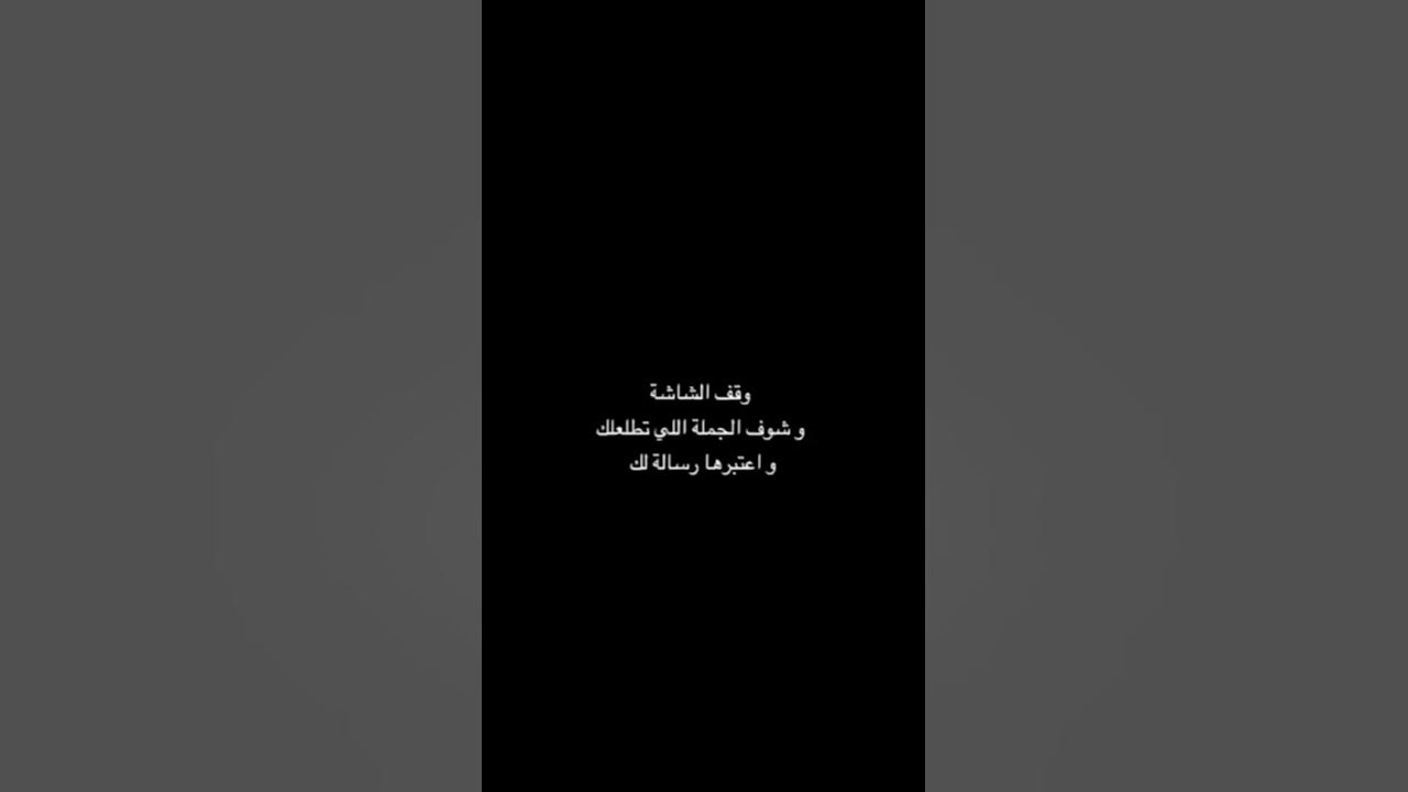 وقف الشاشه وشوف الجمله الي تطلعلك واعتبرها رساله الك 👍😔 Youtube