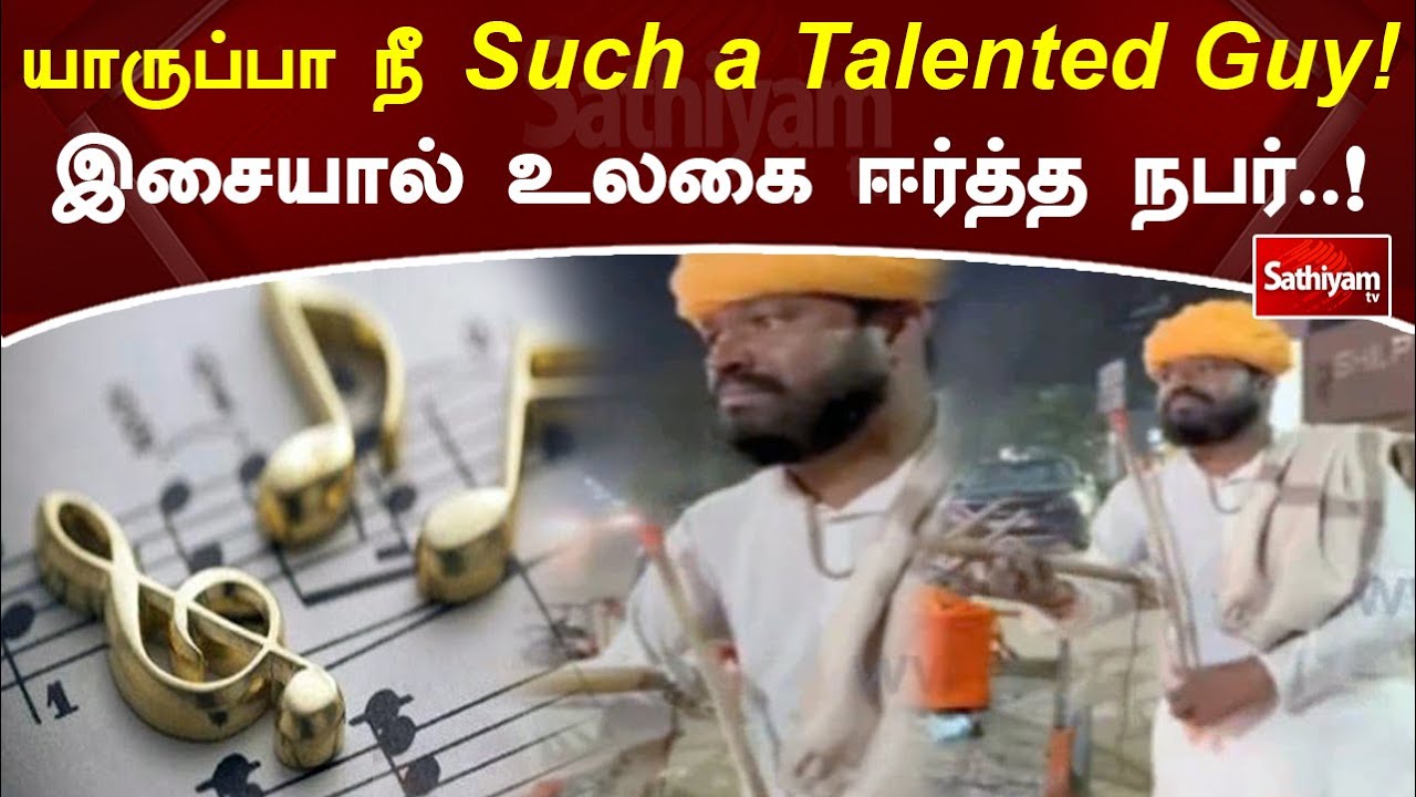 யாருப்பா நீ Such a Talented Guy!! இசையால் உலகை ஈர்த்த நபர்..! | Viral ...