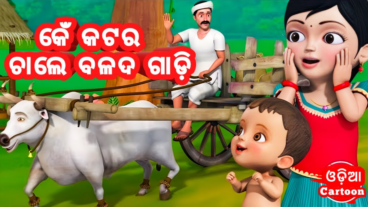 Ken Katara Chale Balada Gadi ( Anganwadi Song ) - Odia Cartoon Song ...