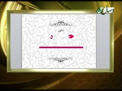 Омузиши рӯхонии Қурони карим 4 (муаррифии сокин ва ташдид ва тарзи талаффузи онҳо) 01-16-2015