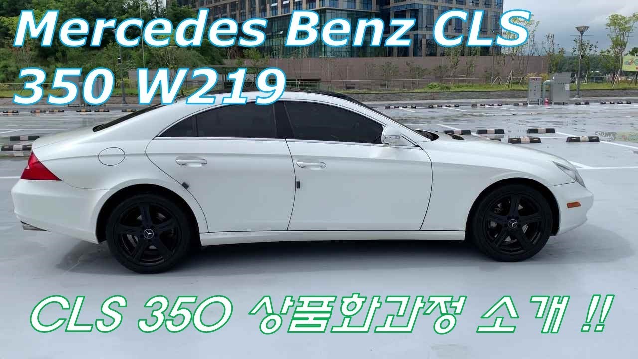 Mercedes Benz CLS350 W219 벤츠 CLS350 가솔린 - YouTube