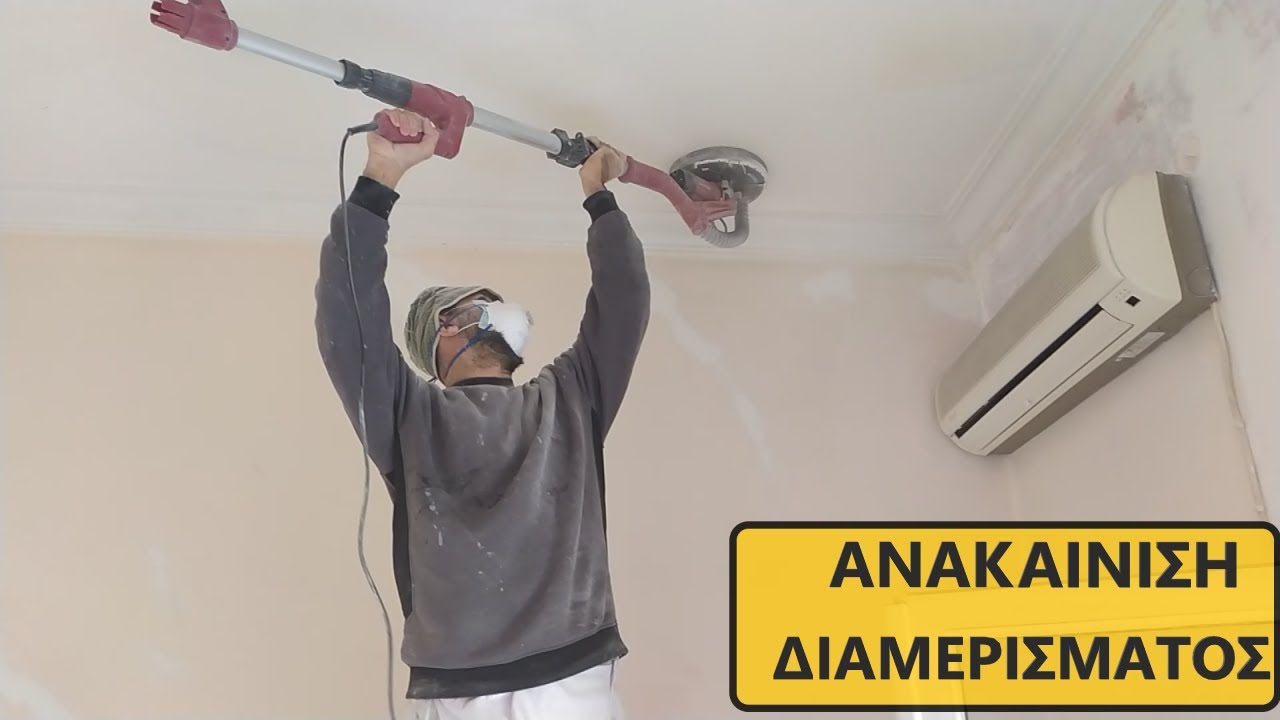 ΑΝΑΚΑΙΝΙΣΗ ΔΙΑΜΕΡΙΣΜΑΤΟΣ ΣΤΟ ΧΑΛΑΝΔΡΙ - YouTube
