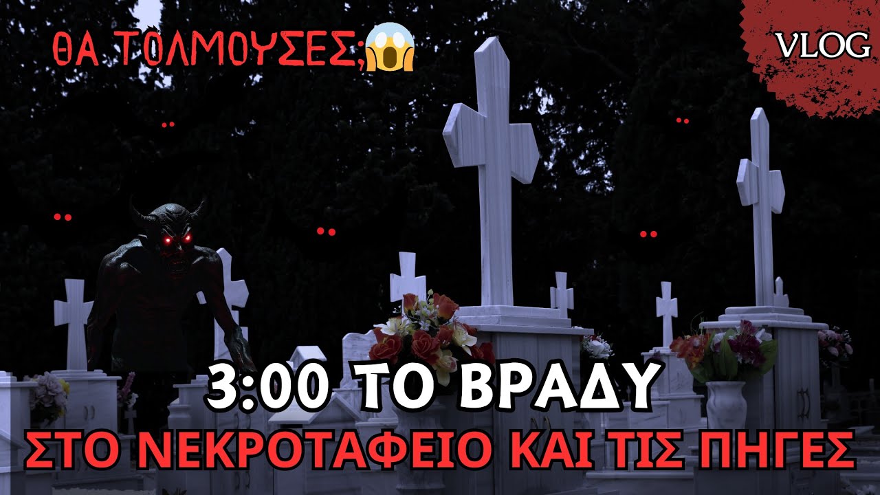 3:00 ΤΟ ΒΡΑΔΥ Στο Νεκροταφείο Και Στις Πηγές!!😱 | Horror Mystery VLOG ...