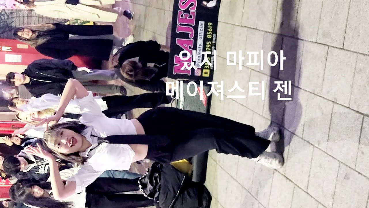 230226 홍대버스킹 댄스팀 메이져스티 젠 있지 마피아 직캠 Youtube