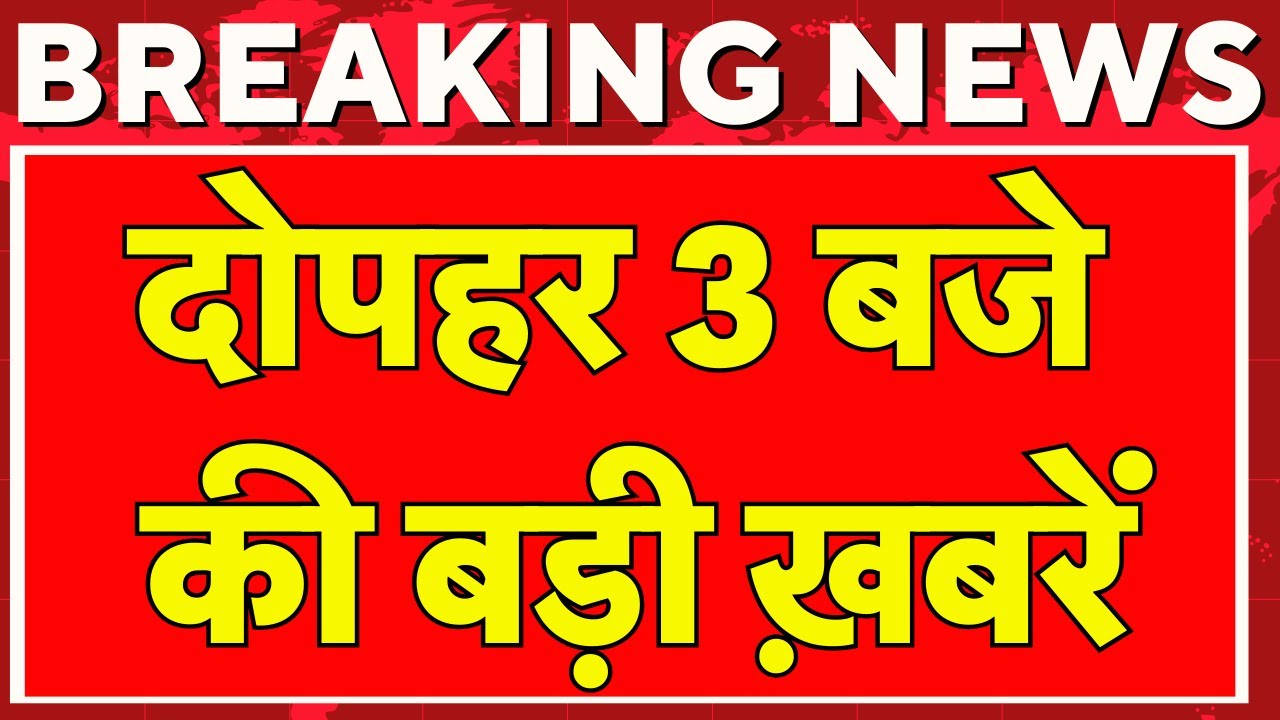 Haryana Election Update :3 बजे की सबसे बड़ी खबर | BJP VS Congress | Jammu Kashmir Election ...