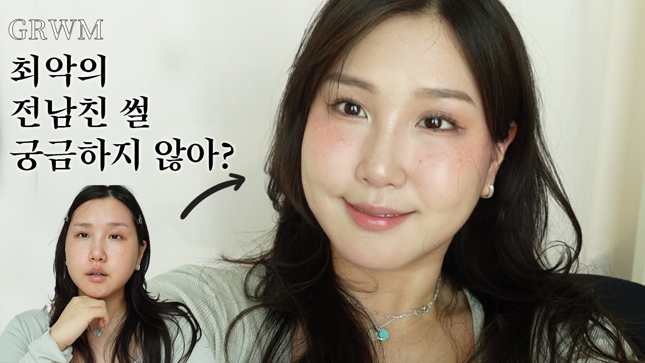 Grwm 인생 최악의 전남친썰 궁금하지 않아ㅎ ⎮노파데 메이크업 주근깨 메이크업 문의폭주 하이라이터 인생 애교살라이너