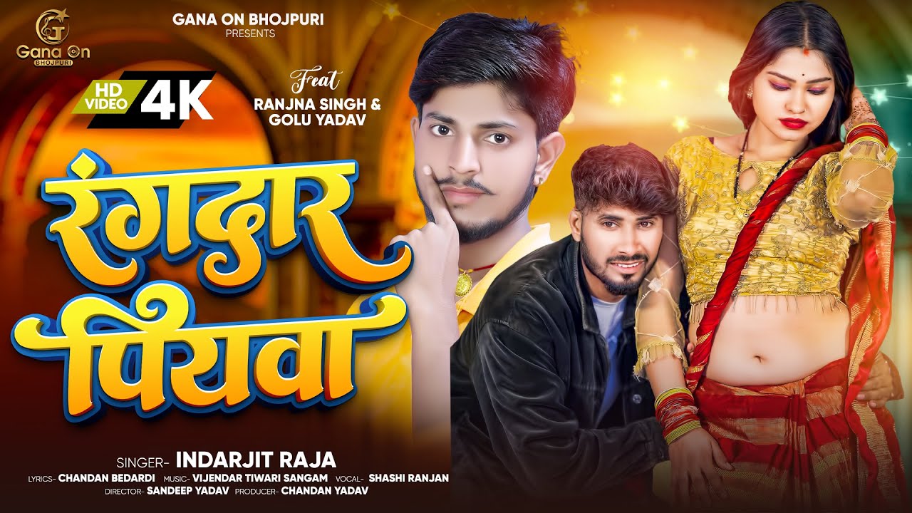 #video | रंगदार पियवा | #INDARJIT RAJA NEW BHOJPURI HIT GANA | # ...