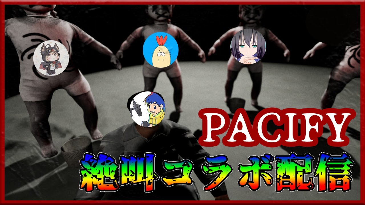パシファイ 】全員 #初見プレイ で #絶叫 しながら人形奪いに行く！【 #PACIFY 】 - YouTube