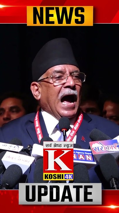 ईट्को पथरले दिने,जस्तो सुकै बिद्रोह गर्न तयार -प्रचण्ड | KOSHI 4K TV - YouTube