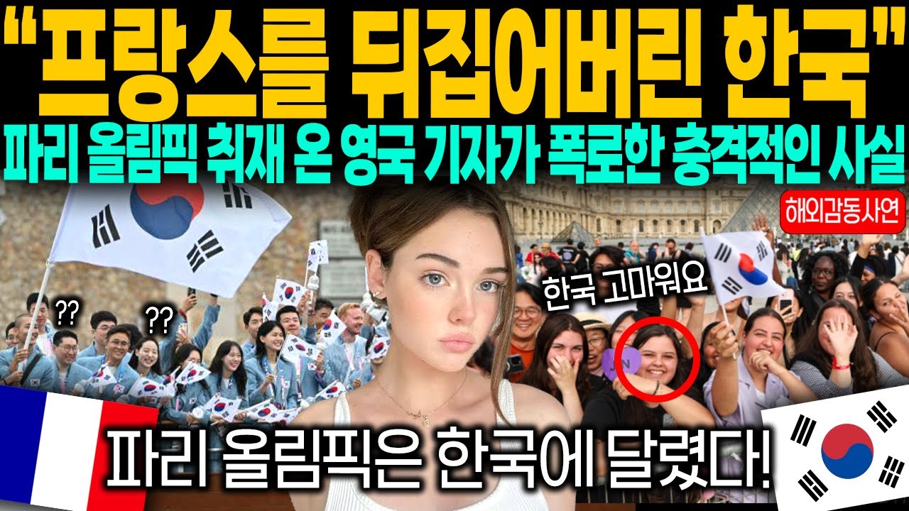 프랑스를 뒤집어버린 한국 파리 올림픽 취재 온 영국 기자와 외국인이 한국 때문에 폭로한 충격적인 사실은 Youtube