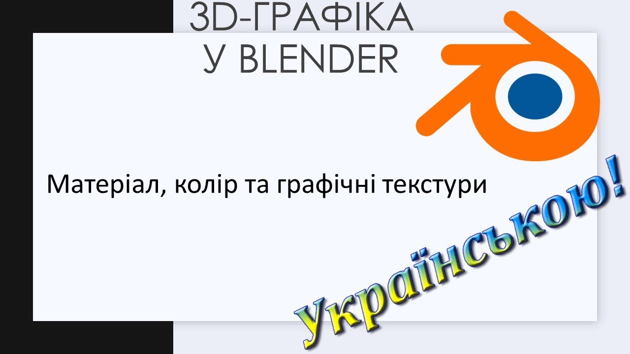 6 Матеріал колір та графічні текстури при роботі з 3 D графікою у
