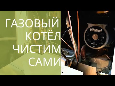 Чистим газовый котёл Vaillant своими руками.
