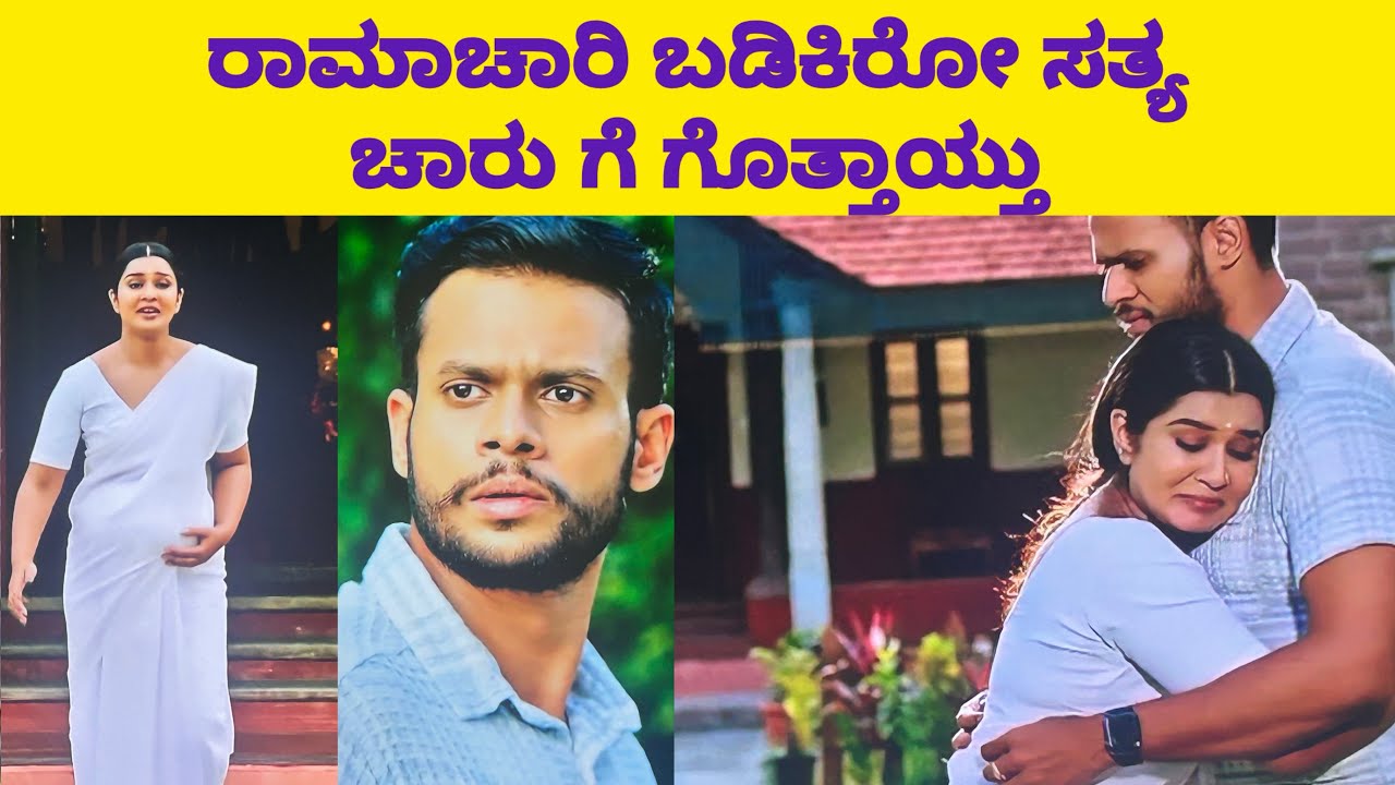 ರಾಮಾಚಾರಿ ಬದುಕಿರೋ ಸತ್ಯ ಬಯಲು ಚಾರು ಫುಲ್ ಹ್ಯಾಪಿ | Ramachari serial hero ...